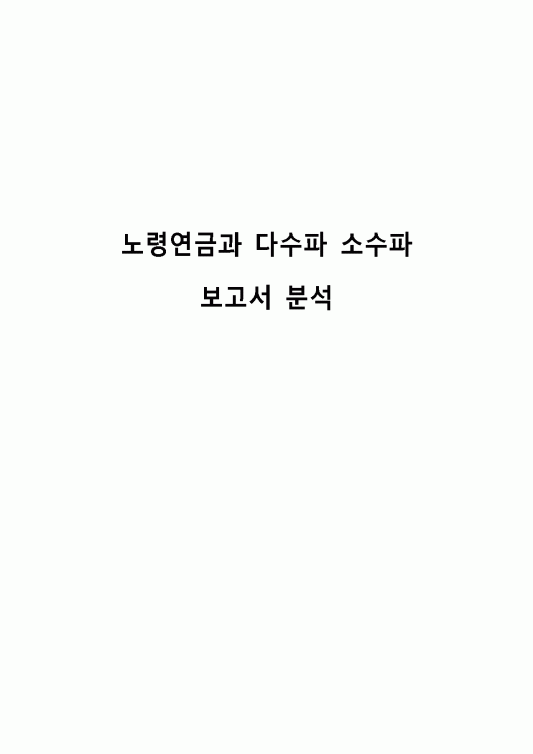 노령연금과 다수파 소수파 보고서 분석