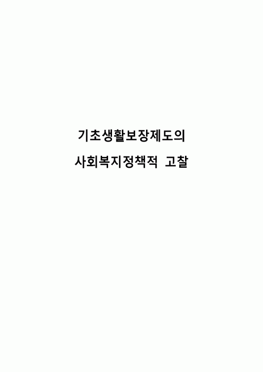 기초생활보장제도의 사회복지정책적 고찰