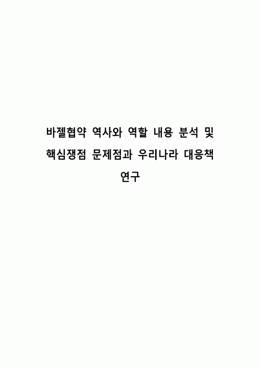 바젤협약 역사와 역할 내용 분석 및 핵심쟁점 문제점과 우리나라 대응책 연구