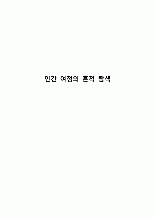 인간 여정의 흔적 탐색