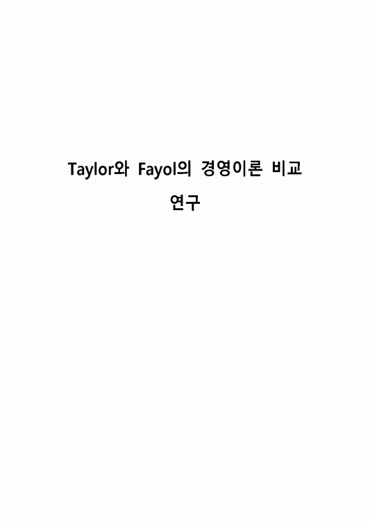 Taylor와 Fayol의 경영이론 비교 연구