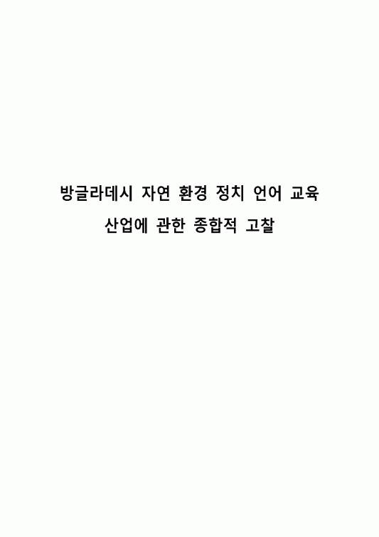 방글라데시 자연 환경 정치 언어 교육 산업에 관한 종합적 고찰