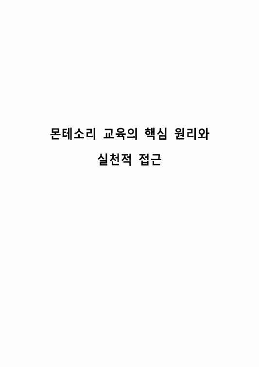 몬테소리 교육의 핵심 원리와 실천적 접근