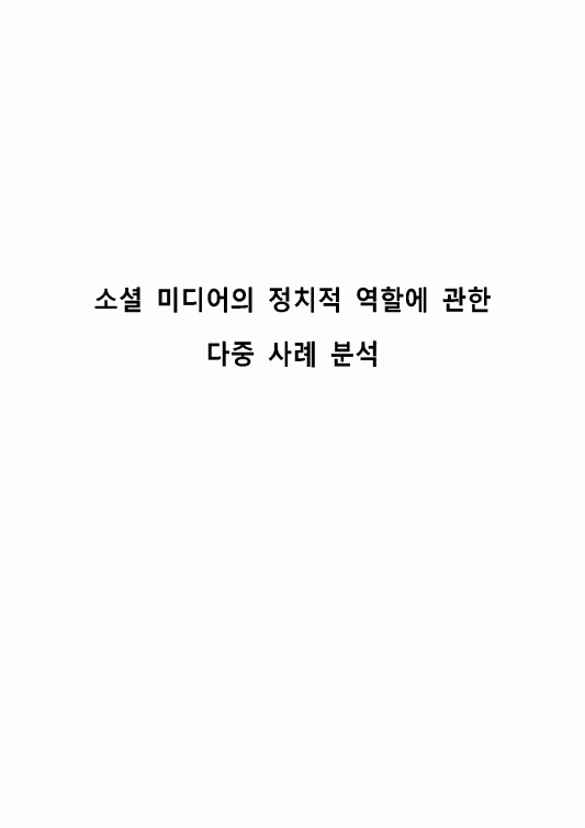 소셜 미디어의 정치적 역할에 관한 다중 사례 분석