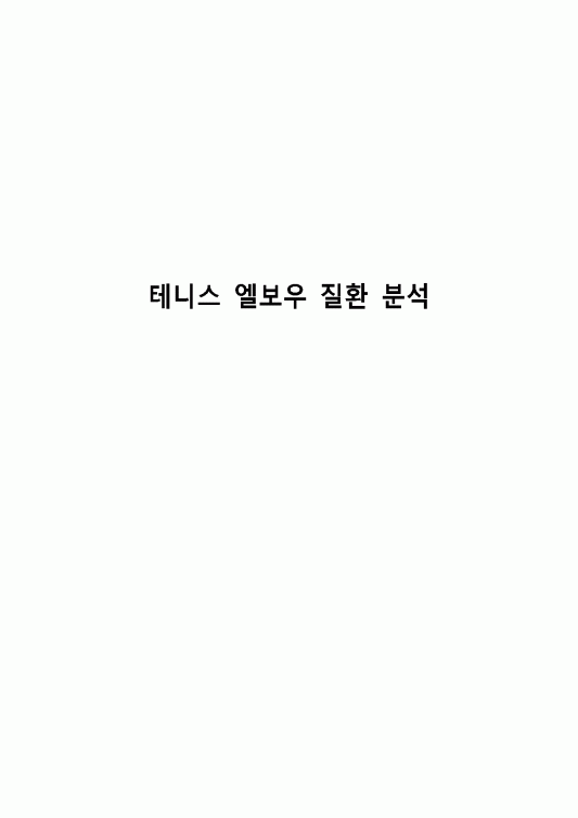 테니스 엘보우 질환 분석