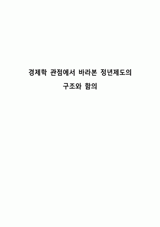 경제학 관점에서 바라본 정년제도의 구조와 함의