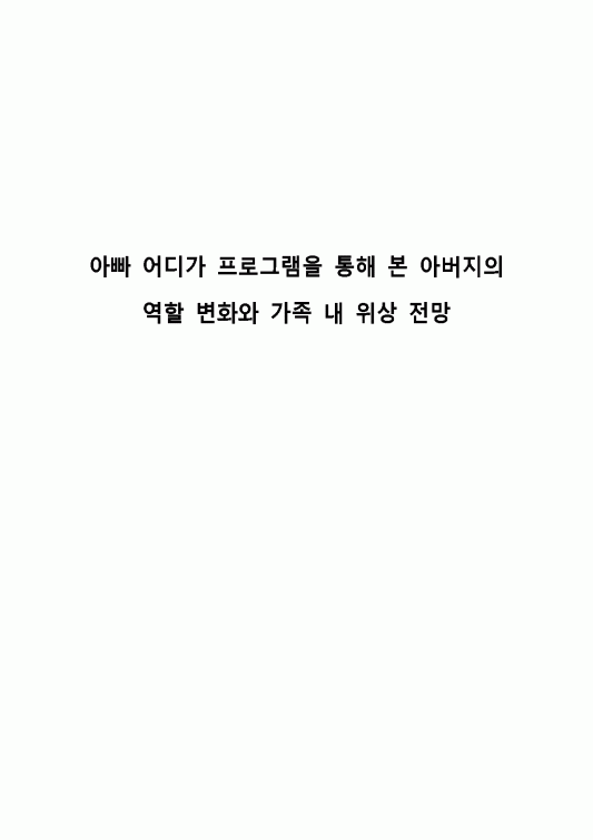 아빠 어디가 프로그램을 통해 본 아버지의 역할 변화와 가족 내 위상 전망