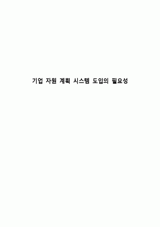 기업 자원 계획 시스템 도입의 필요성