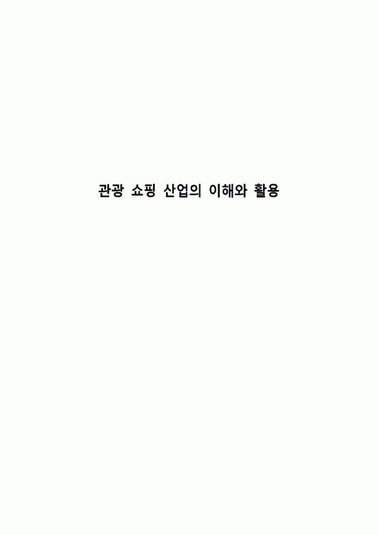 관광 쇼핑 산업의 이해와 활용