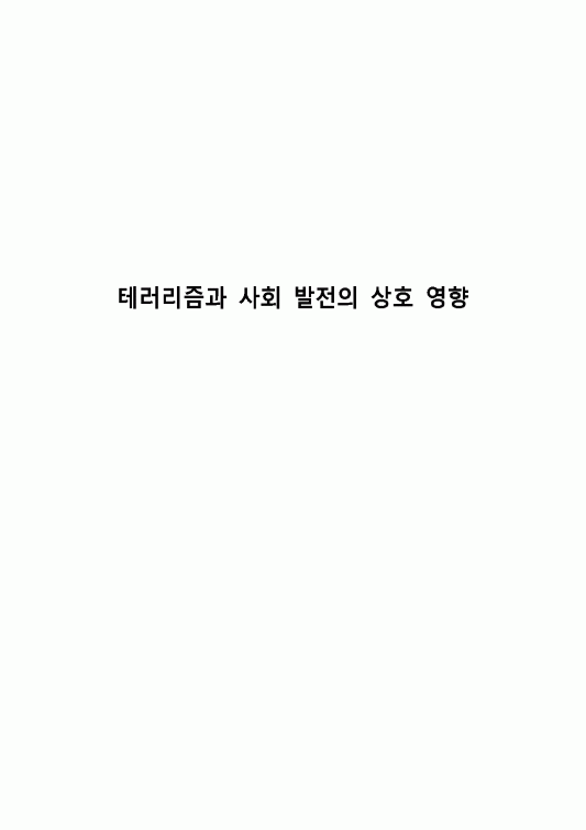테러리즘과 사회 발전의 상호 영향