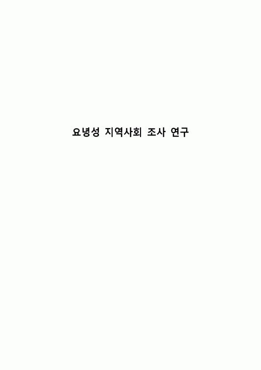 요녕성 지역사회 조사 연구