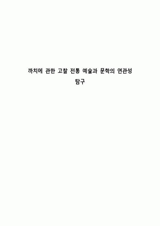 까치에 관한 고찰 전통 예술과 문학의 연관성 탐구