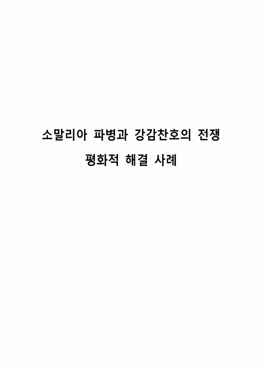 소말리아 파병과 강감찬호의 전쟁 평화적 해결 사례