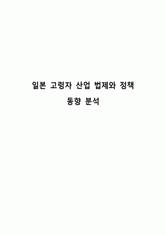 일본 고령자 산업 법제와 정책 동향 분석