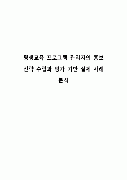 평생교육 프로그램 관리자의 홍보 전략 수립과 평가 기반 실제 사례 분석