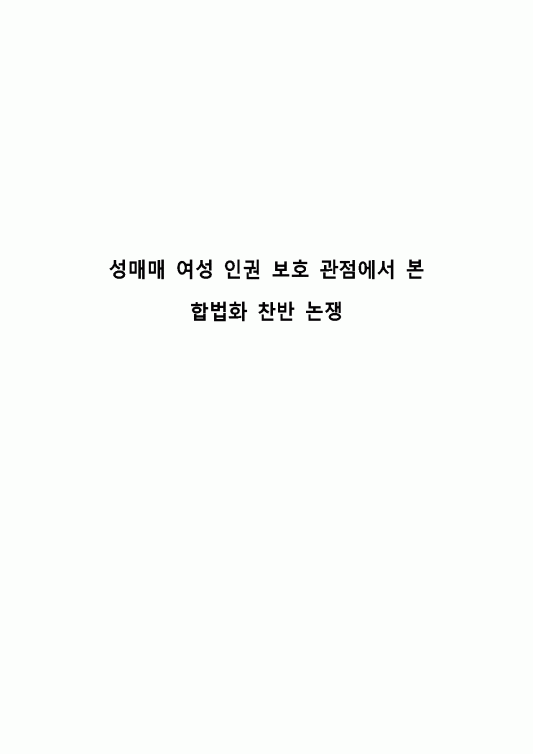 성매매 여성 인권 보호 관점에서 본 합법화 찬반 논쟁