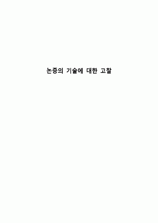 논증의 기술에 대한 고찰