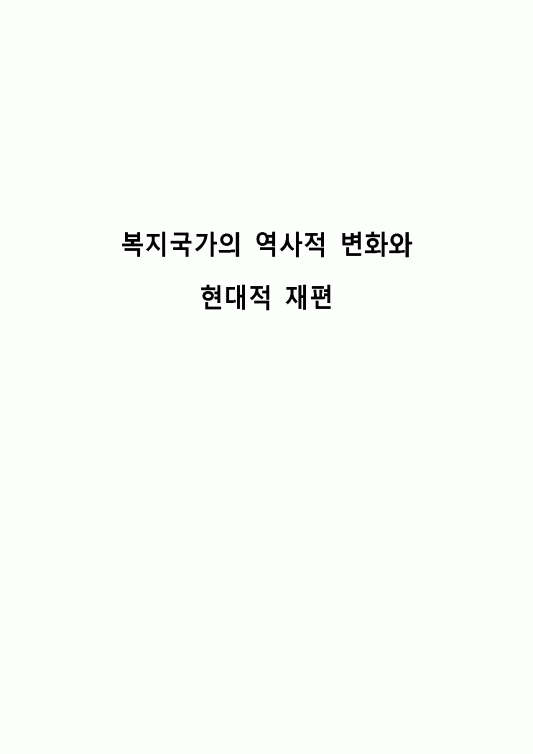복지국가의 역사적 변화와 현대적 재편