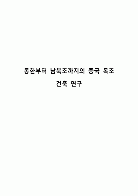 동한부터 남북조까지의 중국 목조 건축 연구