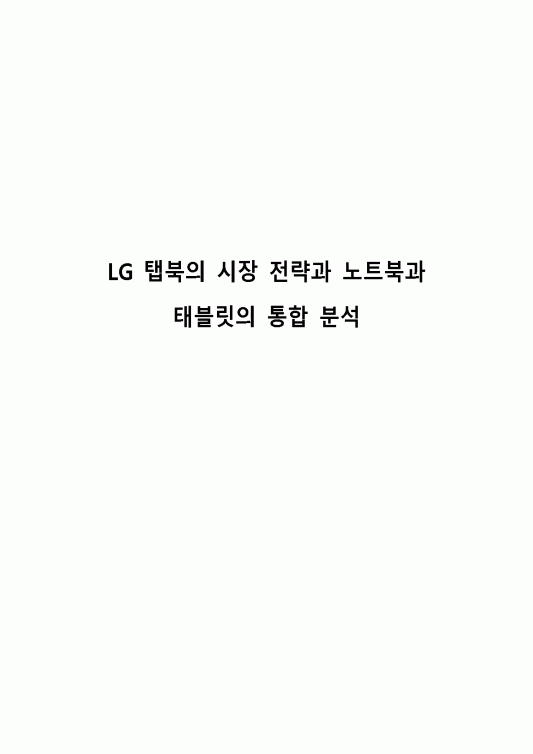 LG 탭북의 시장 전략과 노트북과 태블릿의 통합 분석