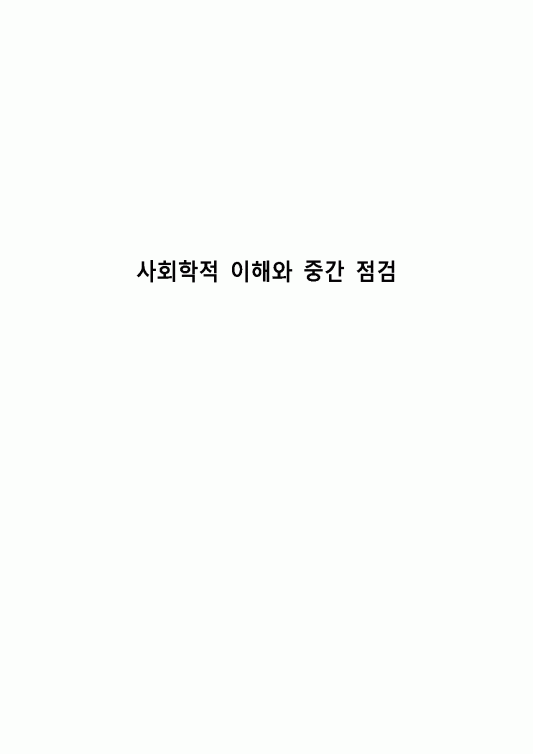 사회학적 이해와 중간 점검