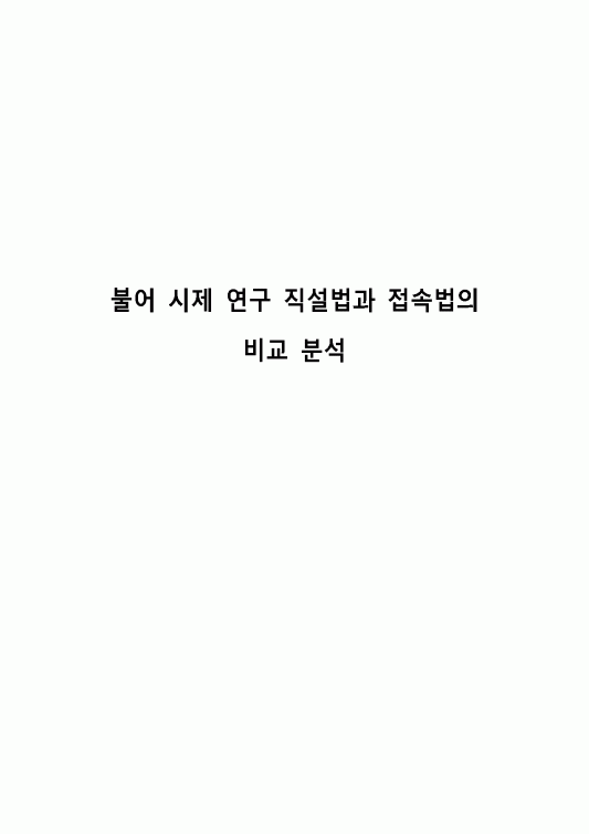 불어 시제 연구 직설법과 접속법의 비교 분석