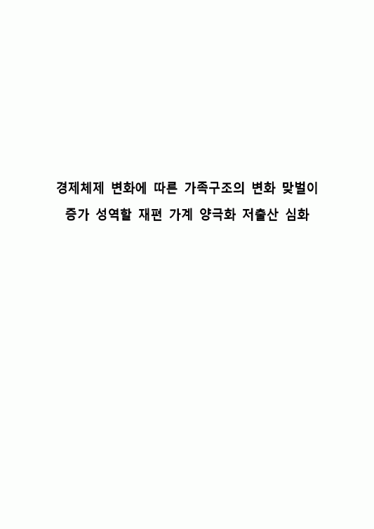 경제체제 변화에 따른 가족구조의 변화 맞벌이 증가 성역할 재편 가계 양극화 저출산 심화
