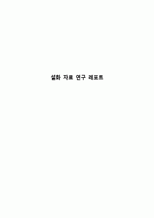 설화 자료 연구 레포트