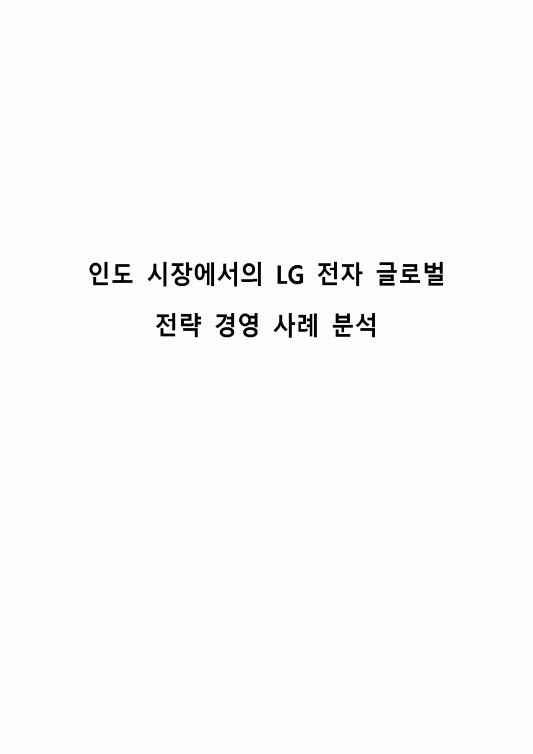 인도 시장에서의 LG 전자 글로벌 전략 경영 사례 분석