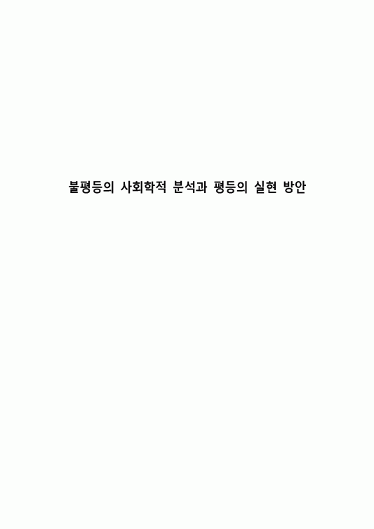 불평등의 사회학적 분석과 평등의 실현 방안