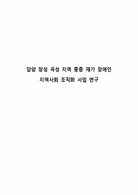 담양 장성 곡성 지역 중증 재가 장애인 지역사회 조직화 사업 연구