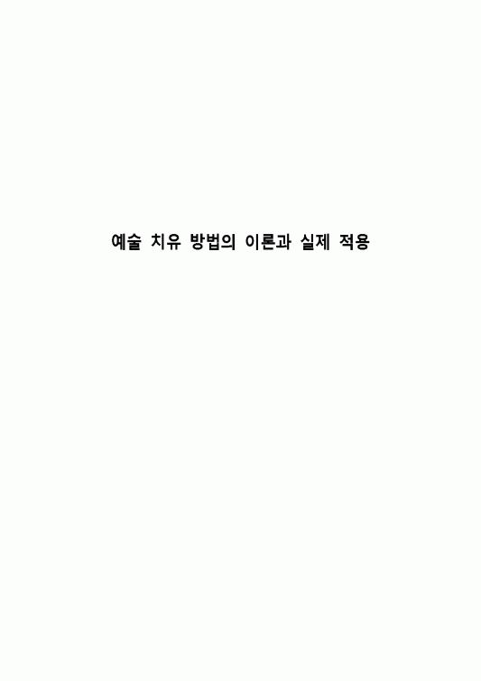 예술 치유 방법의 이론과 실제 적용