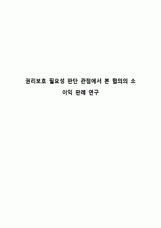 권리보호 필요성 판단 관점에서 본 협의의 소 이익 판례 연구