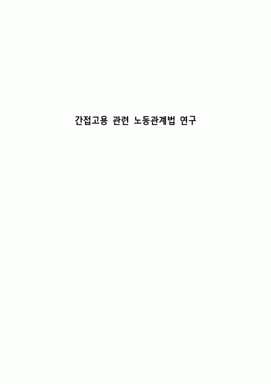 간접고용 관련 노동관계법 연구