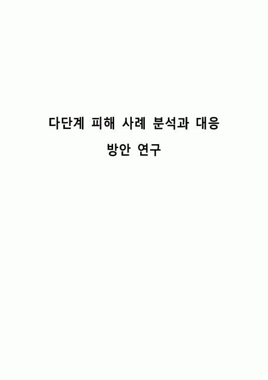 다단계 피해 사례 분석과 대응 방안 연구