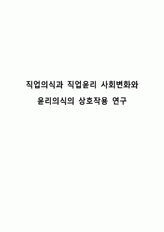 직업의식과 직업윤리 사회변화와 윤리의식의 상호작용 연구