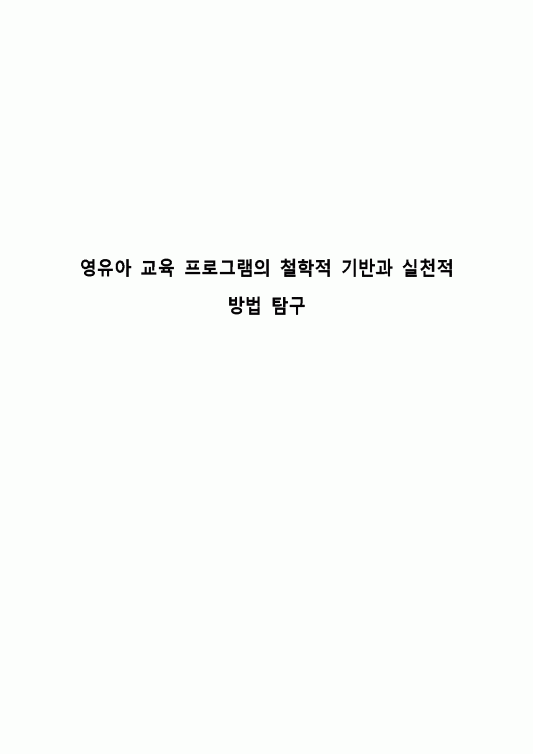 영유아 교육 프로그램의 철학적 기반과 실천적 방법 탐구