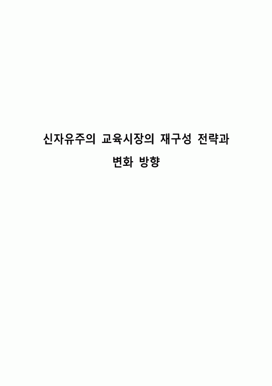 신자유주의 교육시장의 재구성 전략과 변화 방향