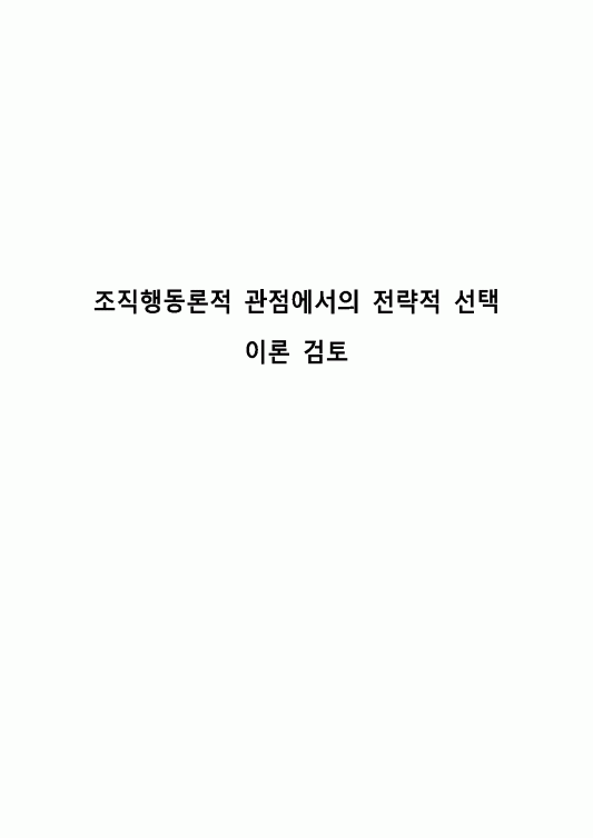 조직행동론적 관점에서의 전략적 선택 이론 검토