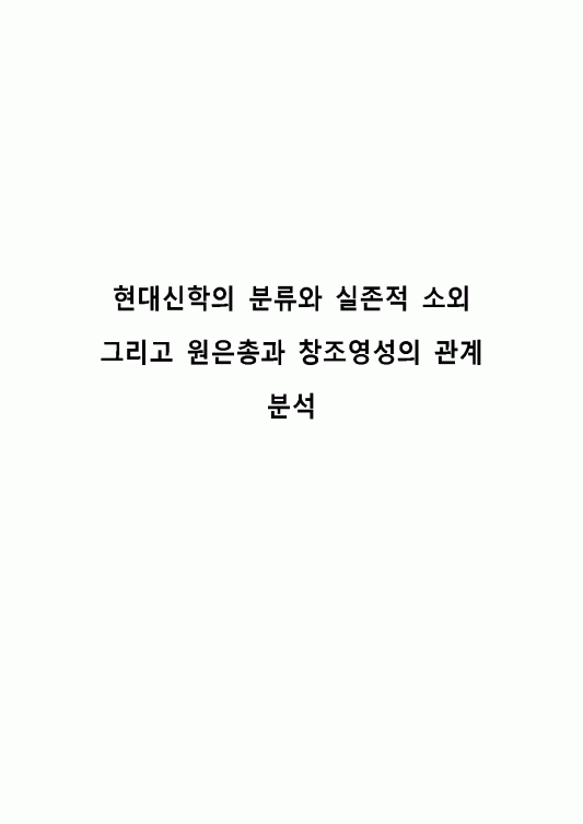 현대신학의 분류와 실존적 소외 그리고 원은총과 창조영성의 관계 분석
