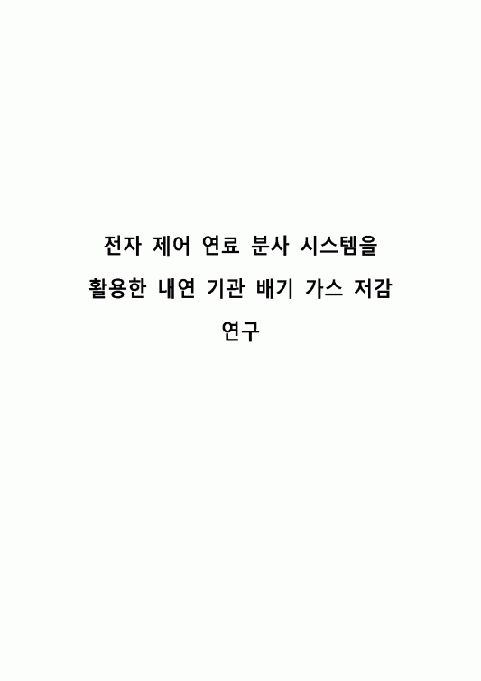 전자 제어 연료 분사 시스템을 활용한 내연 기관 배기 가스 저감 연구