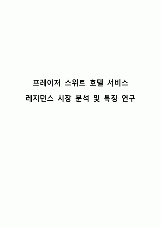 프레이저 스위트 호텔 서비스 레지던스 시장 분석 및 특징 연구