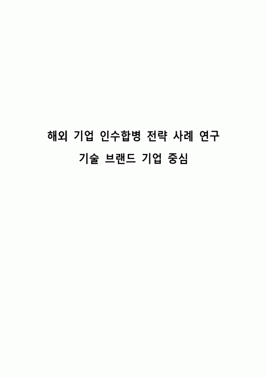 해외 기업 인수합병 전략 사례 연구 기술 브랜드 기업 중심