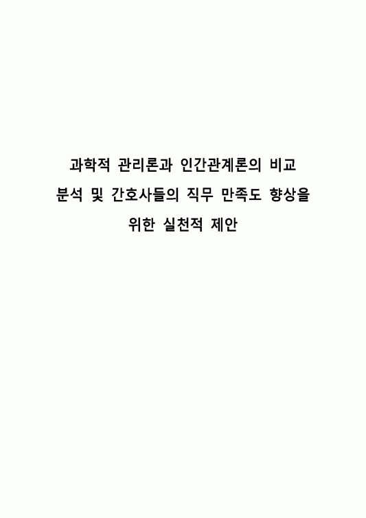 과학적 관리론과 인간관계론의 비교 분석 및 간호사들의 직무 만족도 향상을 위한 실천적 제안