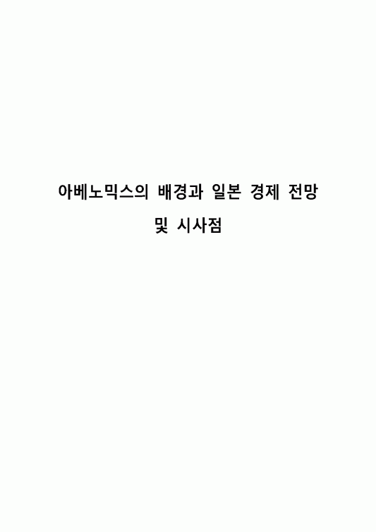 아베노믹스의 배경과 일본 경제 전망 및 시사점