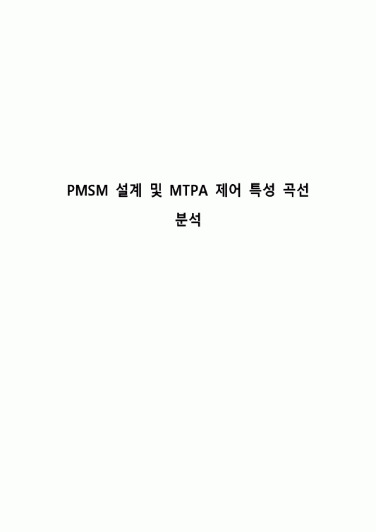 PMSM 설계 및 MTPA 제어 특성 곡선 분석