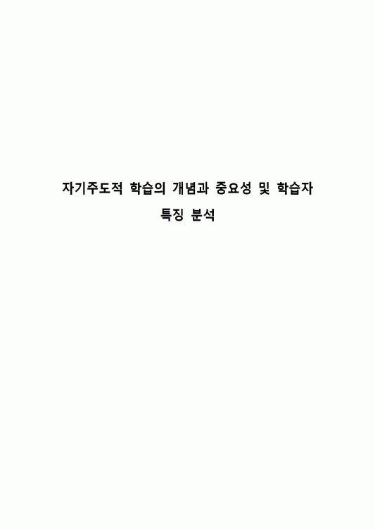 자기주도적 학습의 개념과 중요성 및 학습자 특징 분석