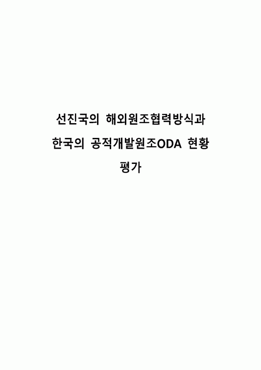 선진국의 해외원조협력방식과 한국의 공적개발원조ODA 현황 평가