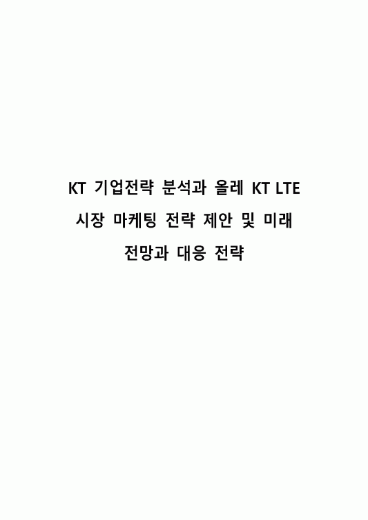 KT 기업전략 분석과 올레 KT LTE 시장 마케팅 전략 제안 및 미래 전망과 대응 전략