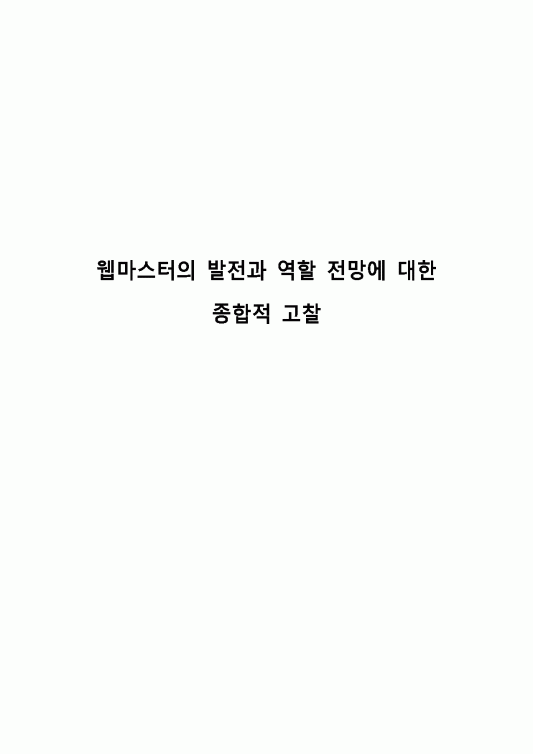 웹마스터의 발전과 역할 전망에 대한 종합적 고찰